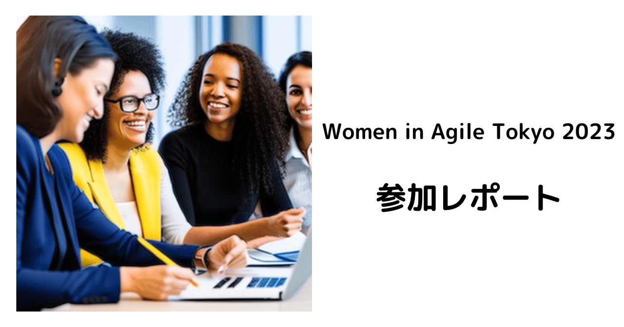 Women in Agile Tokyo 2023に見たOSTの真髄 #wiaj｜dora_e_m｜note