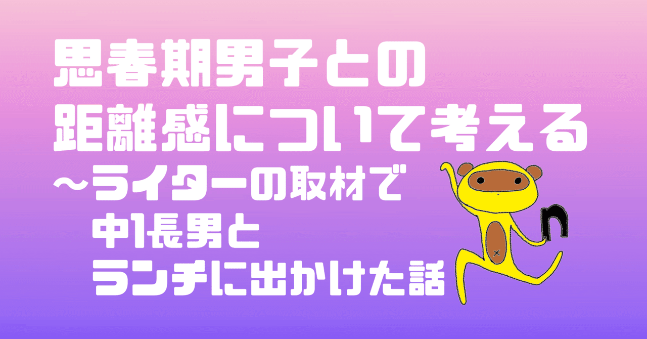 思春期男子との距離感について考える〜ライターの取材で中1の長男とランチに出かけた話|ogaz 水無瀬あずさ@複業webライター
