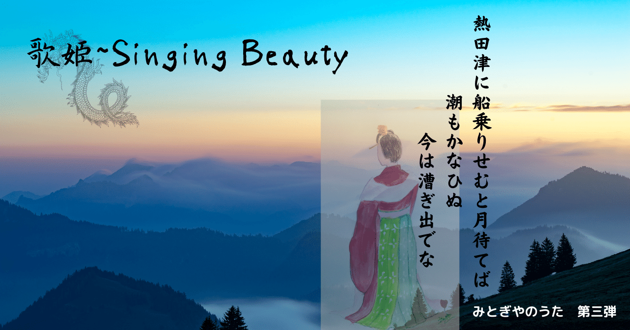 歌姫～Singing Beauty｜みとぎや🥚