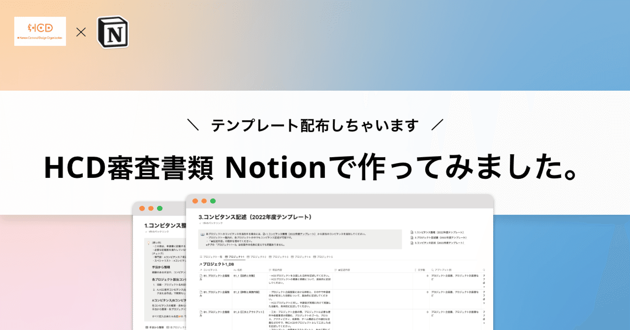 HCD審査書類、Notionで作ってみました。｜Tokuda Aya