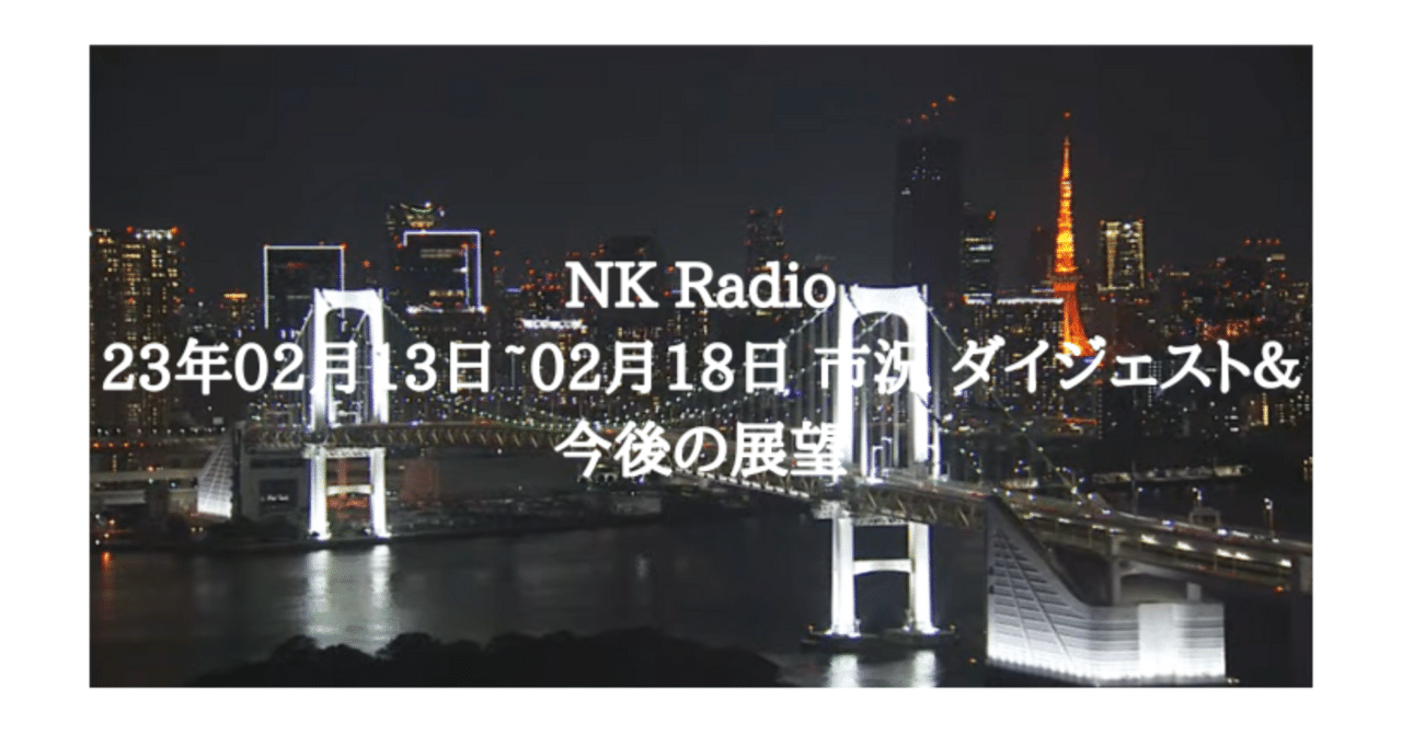 23年02月13日~02月18日 市況 ダイジェスト＆今後の展望｜NK Radio｜note