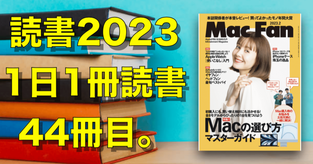 【2023読書】No.44『Mac Fan 2023年2月号』｜心と体をととのえる『ととのえ職人』五木田穣