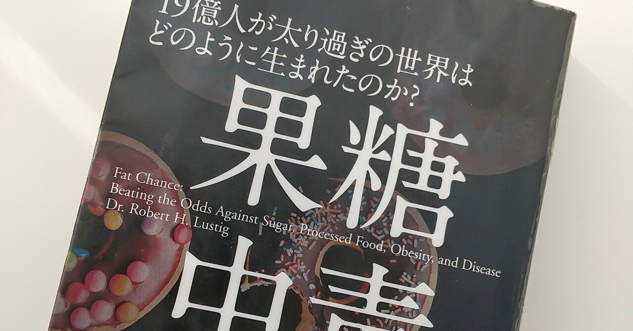 『果糖中毒』（ロバート.H.ラスティグ/中里京子 訳） 読了｜Hiro Oaks｜note
