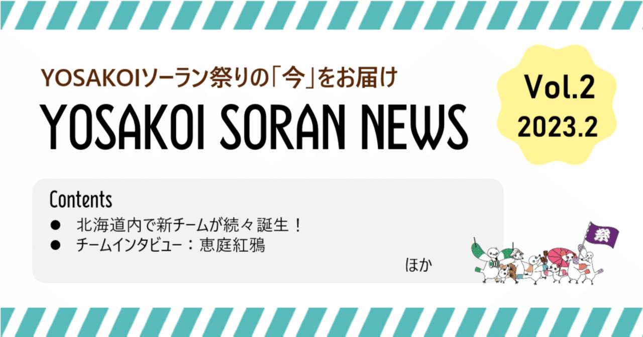 YOSAKOI SORAN NEWS_Vol.2｜YOSAKOIソーラン祭り組織委員会