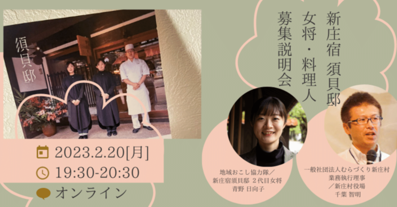 【2/20 女将と料理人 募集説明会】\これからの須貝邸を 彩っていく／築100年を超える古民家を改修した宿泊施設の運営｜Local Work DESIGN Lab｜note