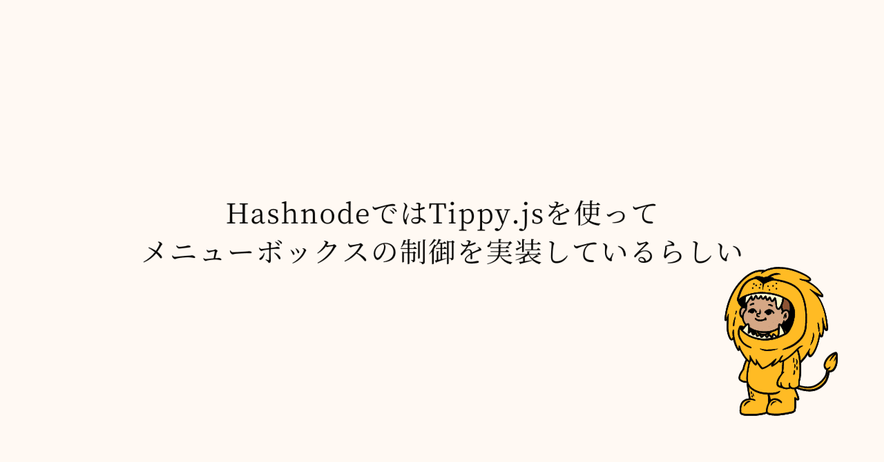 HashnodeではTippy.jsを使ってメニューボックスの制御を実装しているらしい｜nap5｜note