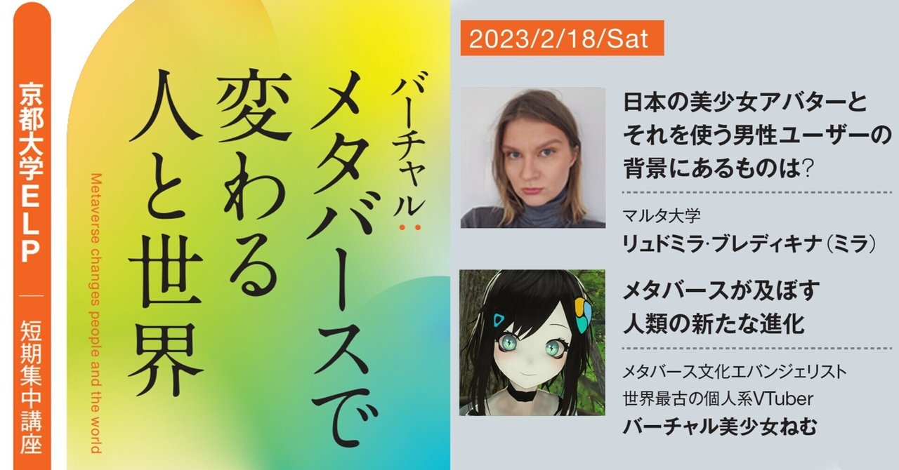京都大学ELP「メタバースで変わる人と世界」Nem x Mila登壇｜バーチャル美少女ねむ/Nem⚡メタバース文化エバンジェリスト