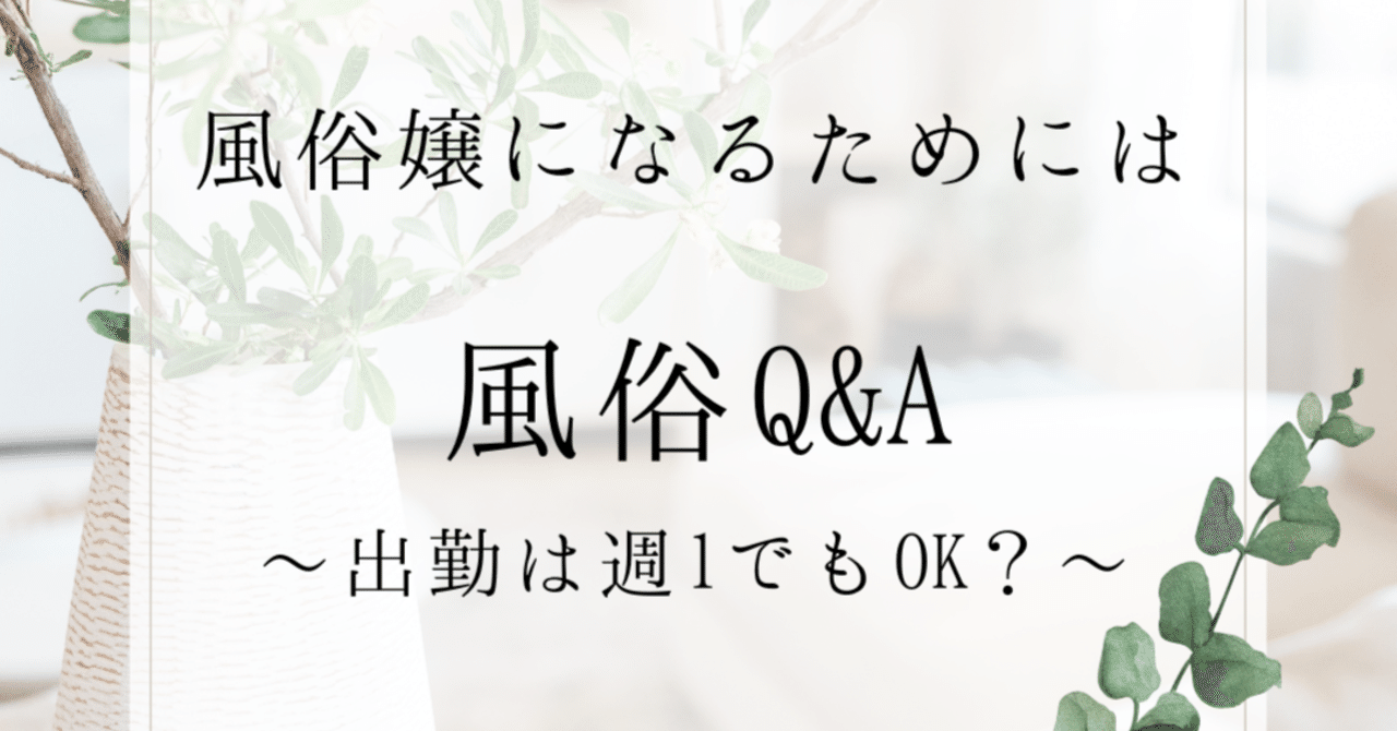【風俗嬢Q&A】出勤は週1でもOK？？｜maki.mackey
