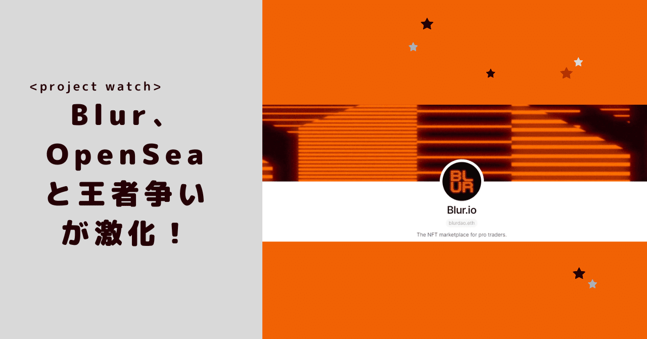 Blur、$1億以上のトークンを配布！OpenSeaとのNFTマーケットプレイス王者争いが激化｜0xpanda alpha lab