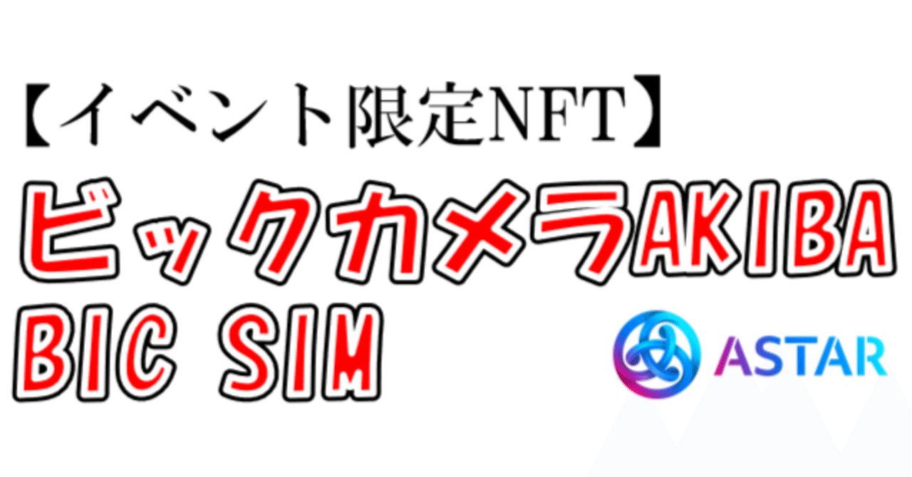 「ビックシムたん x アキバたん」NFTゲットまでの道 ①｜TKLab | tklab.astr