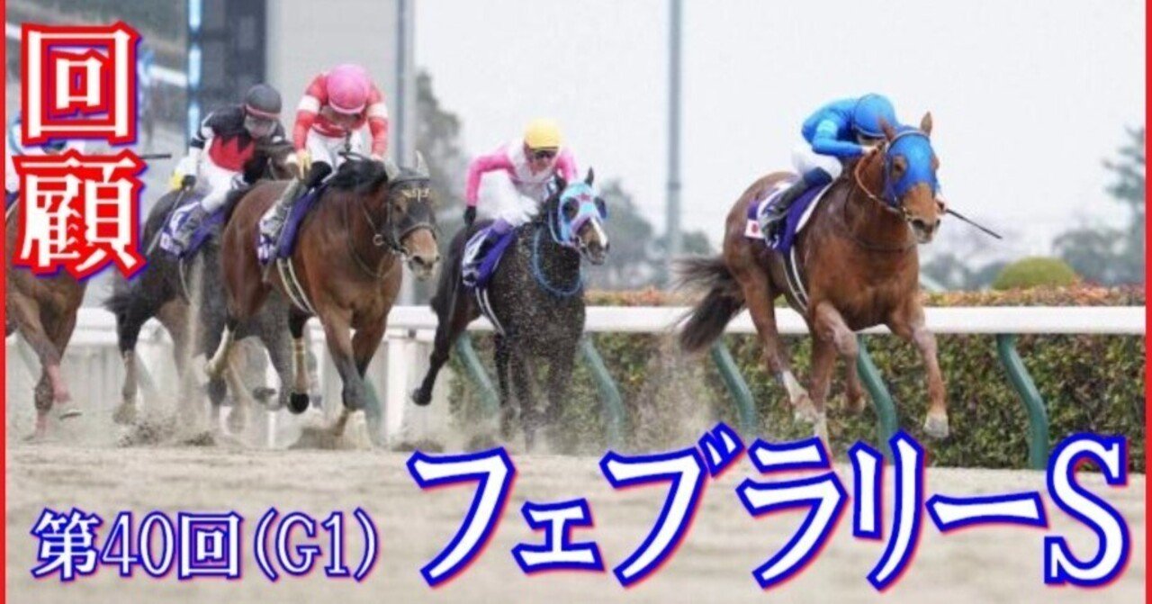 【フェブラリーS（G1）回顧】W的中!ブラボー!!｜Haya