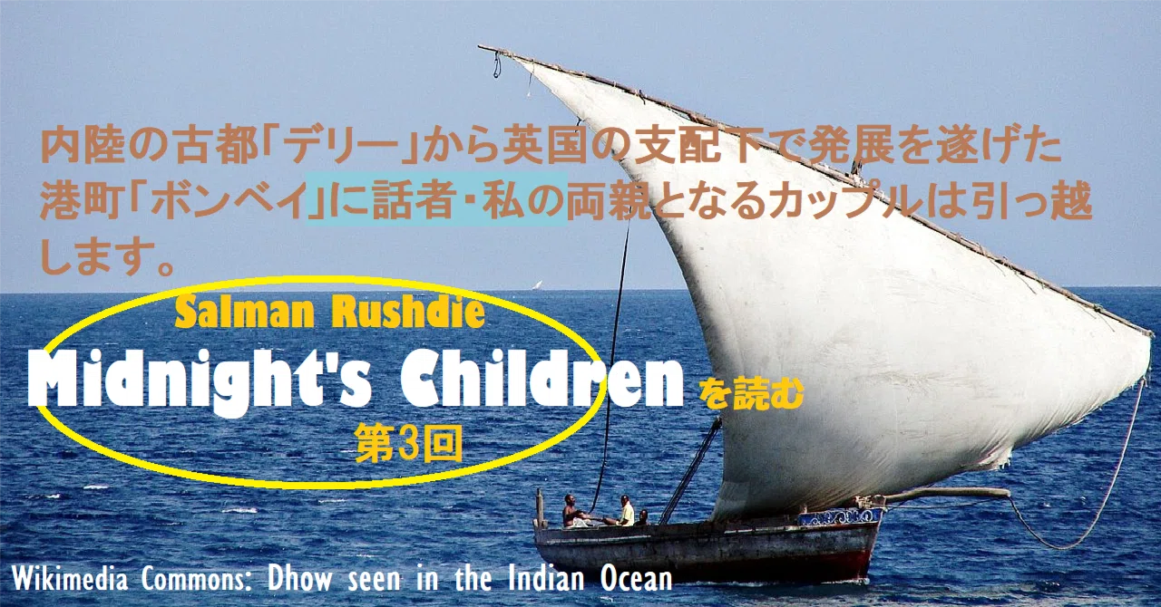 48回目 ‘Midnight's Children’ by Salman Rushdie を読む（第3回）。英国からの独立と同時にパキスタンと ...
