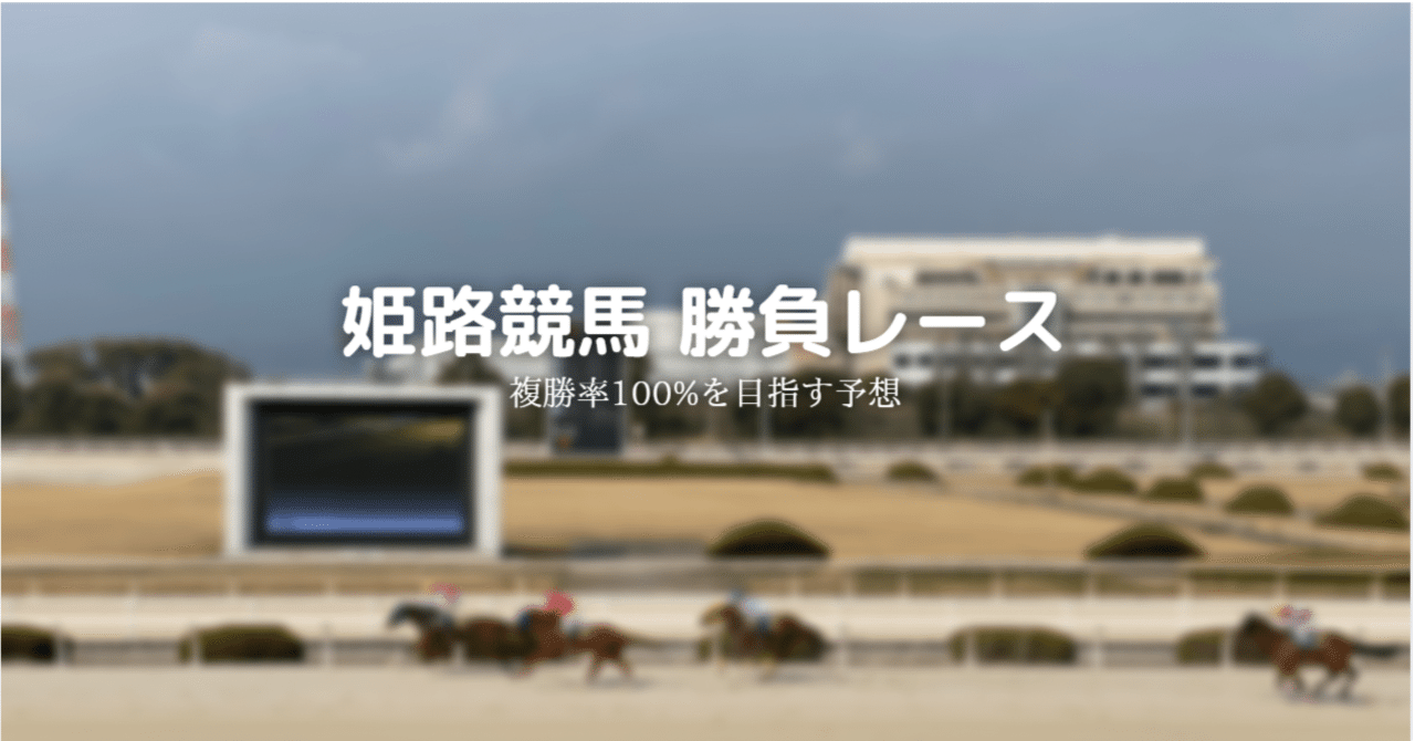 【無料】2023年2月22日(水) 姫路競馬 勝負レース 3R 9R｜チェルシー｜note