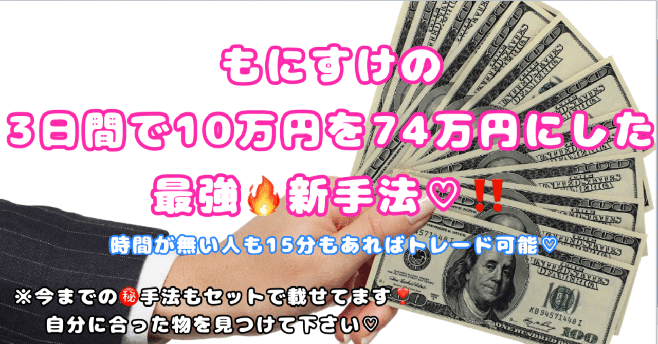 もにすけの『10万円を3日で74万円にしたFX新手法』‼️ ｜monisuke_fx