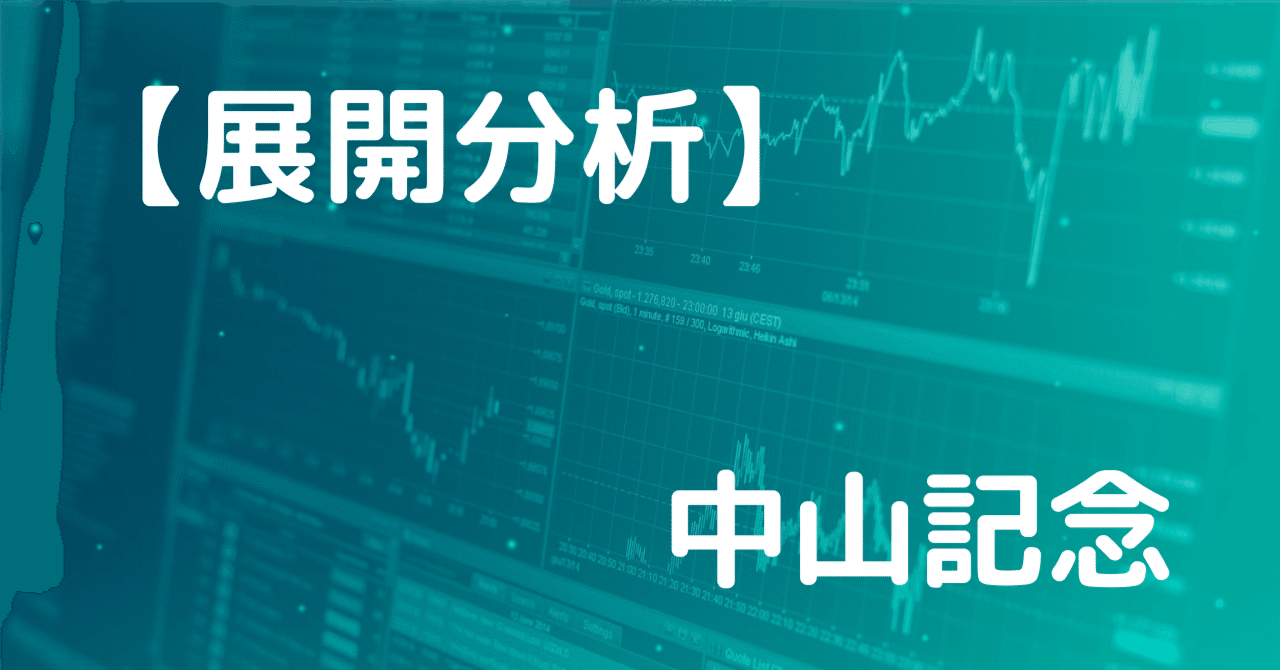 【展開分析】中山記念（G2）｜VRS18｜note