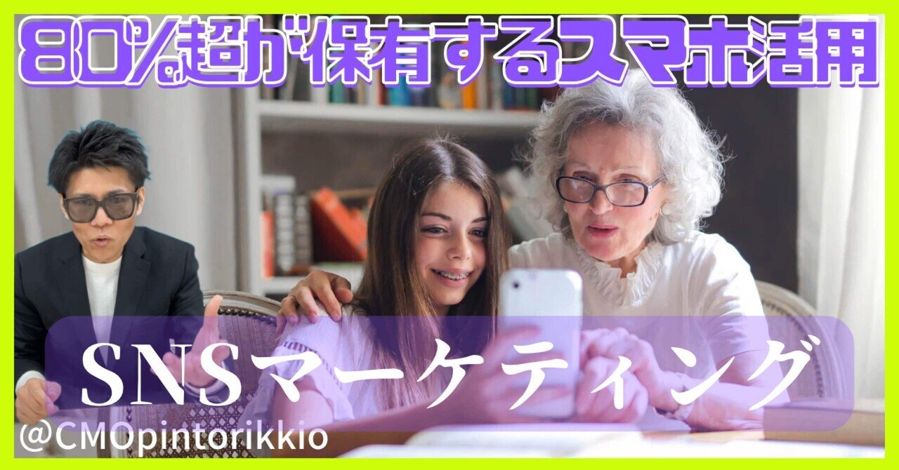 80%超が保有するスマホを活用したSNSマーケティング｜サブスクCMOピントリキオ｜note