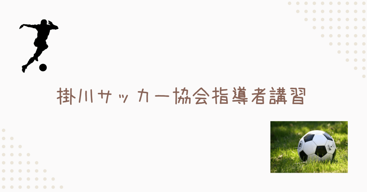 指導者講習会での学び｜池谷 彰吾(Ikeya Shogo)