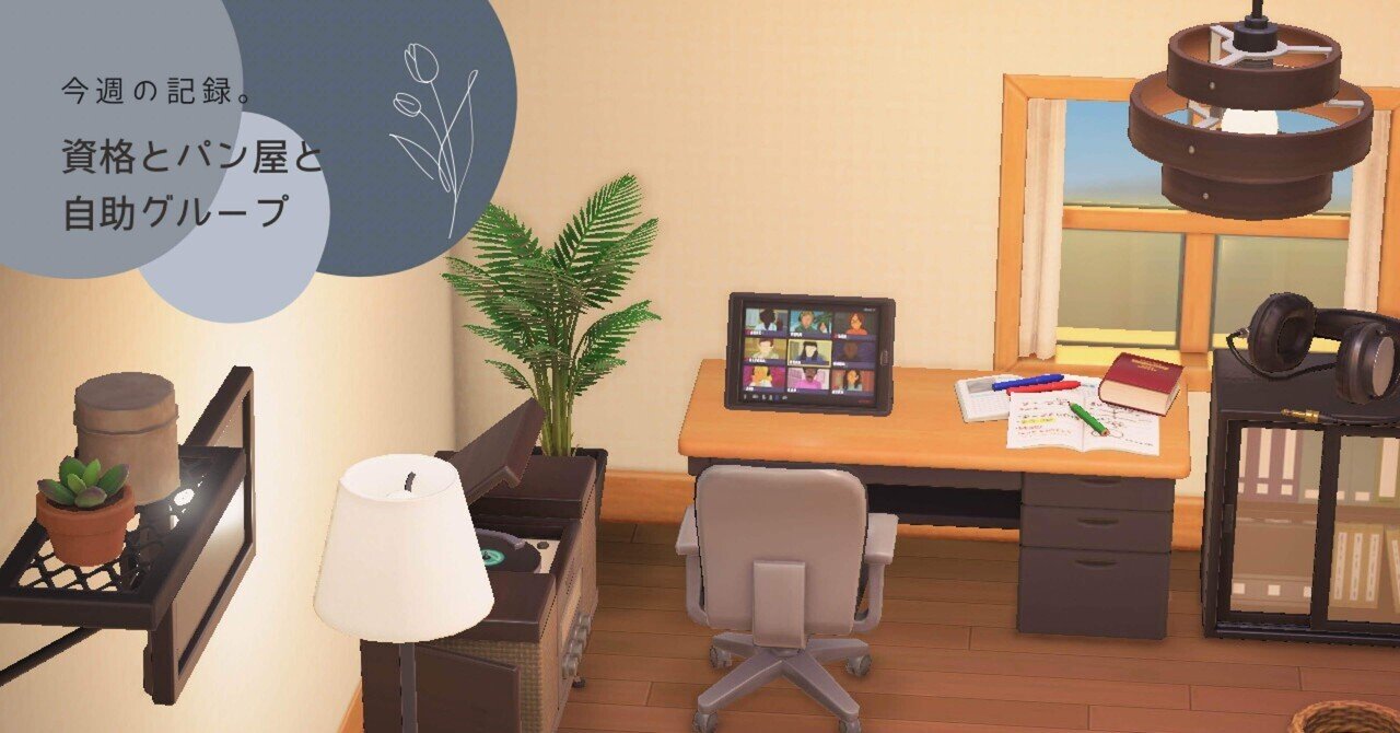 【今週の記録】資格とパン屋と自助グループ。｜Elena｜note