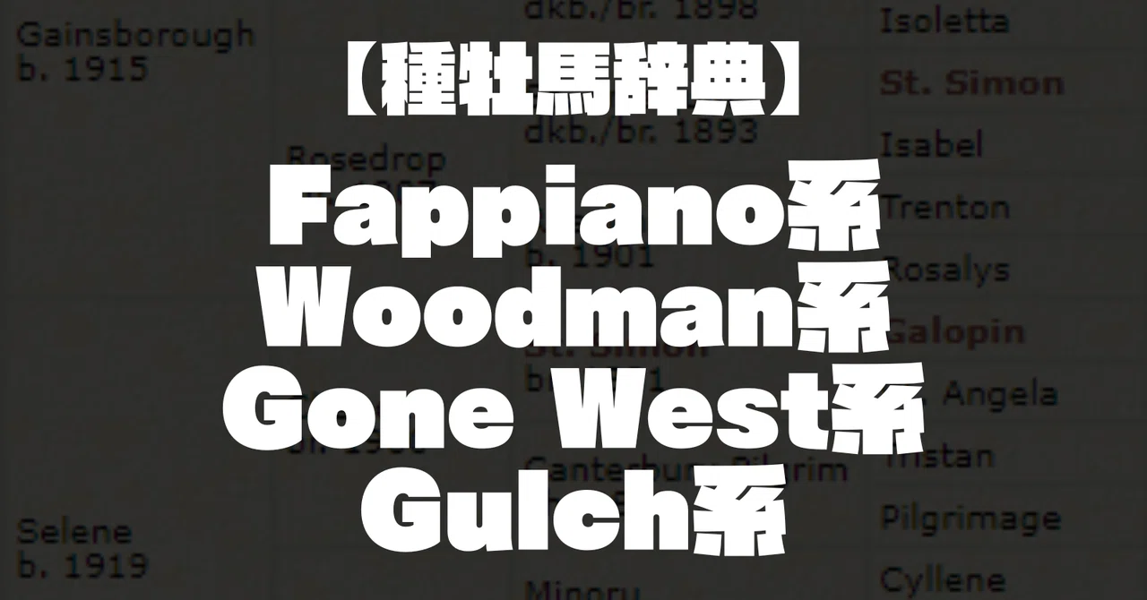 【種牡馬辞典】Fappiano系・Woodman系・Gone West系・Gulch系｜坂上明大