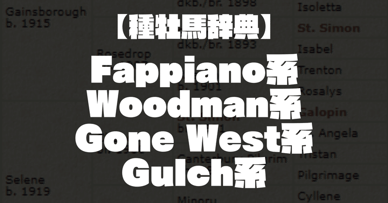 【種牡馬辞典】Fappiano系・Woodman系・Gone West系・Gulch系｜競馬オタク 坂上明大