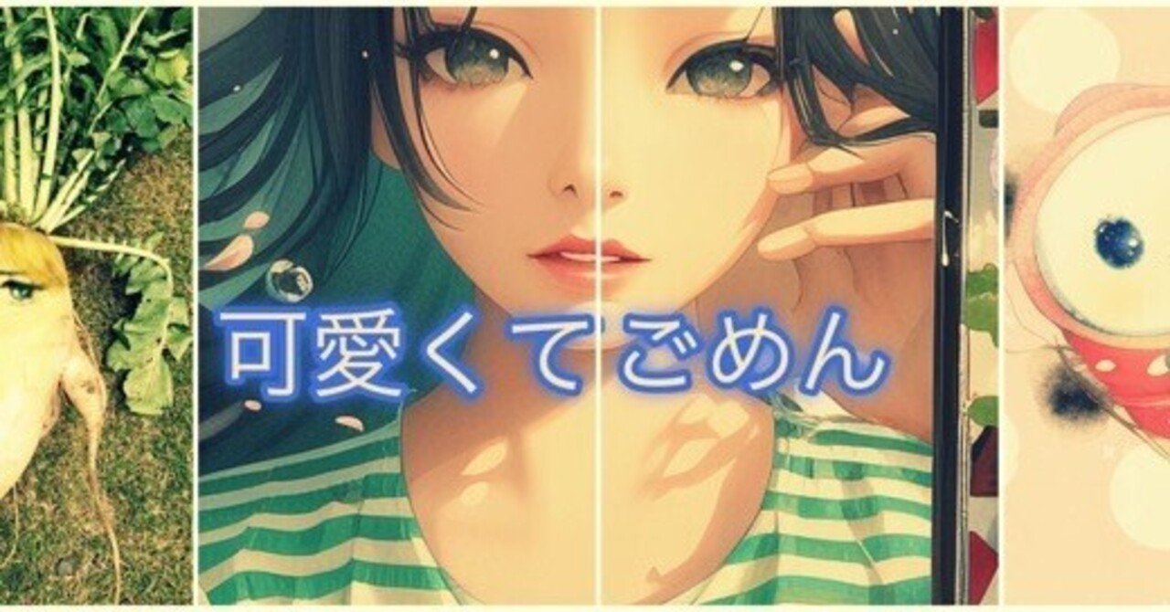 akkiy☆×AMENAI×芸術家大根コラボ《可愛くてごめん》歌わせてみた｜akkiy☆｜note