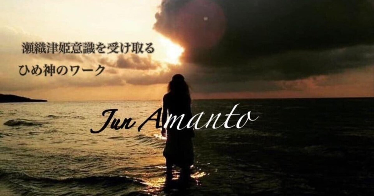 今、なぜ瀬織津姫？｜Jun Amanto 公式NOTE