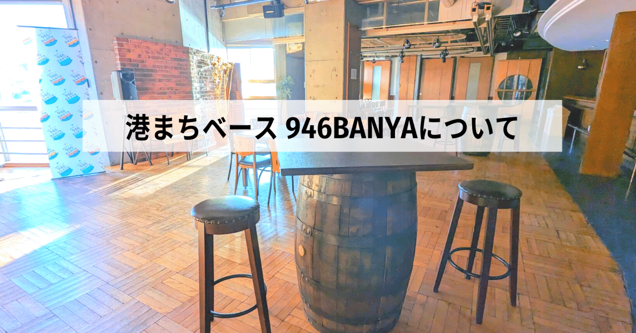港まちベース 946BANYAについて｜Hokkaido Design Code
