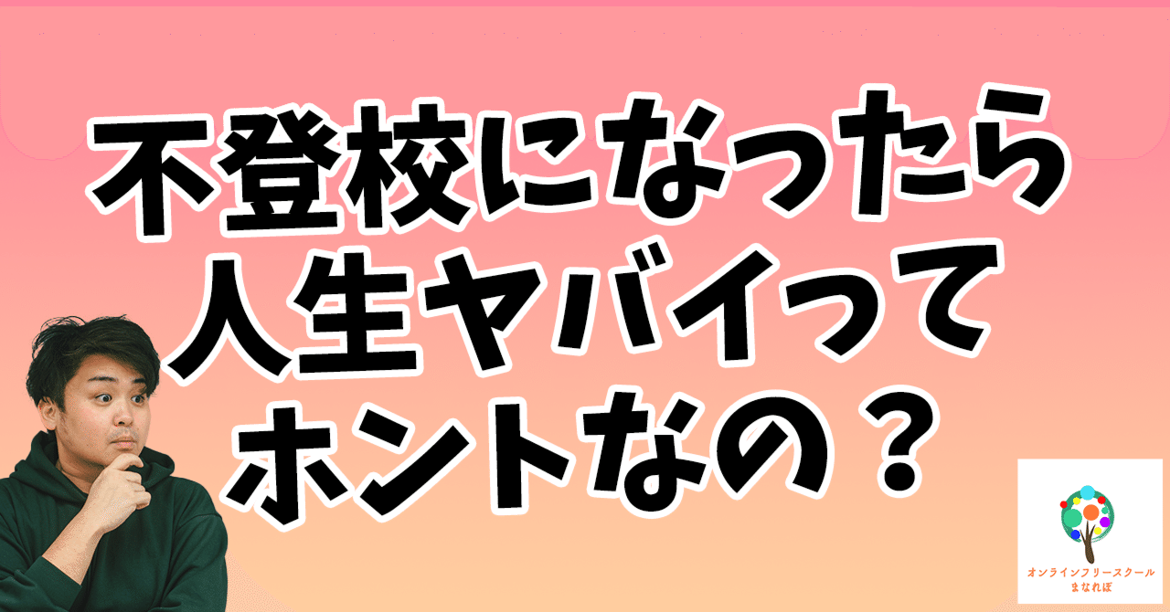 不登校になったら人生ヤバイってホント？｜だいきん先生＠まなれぼ