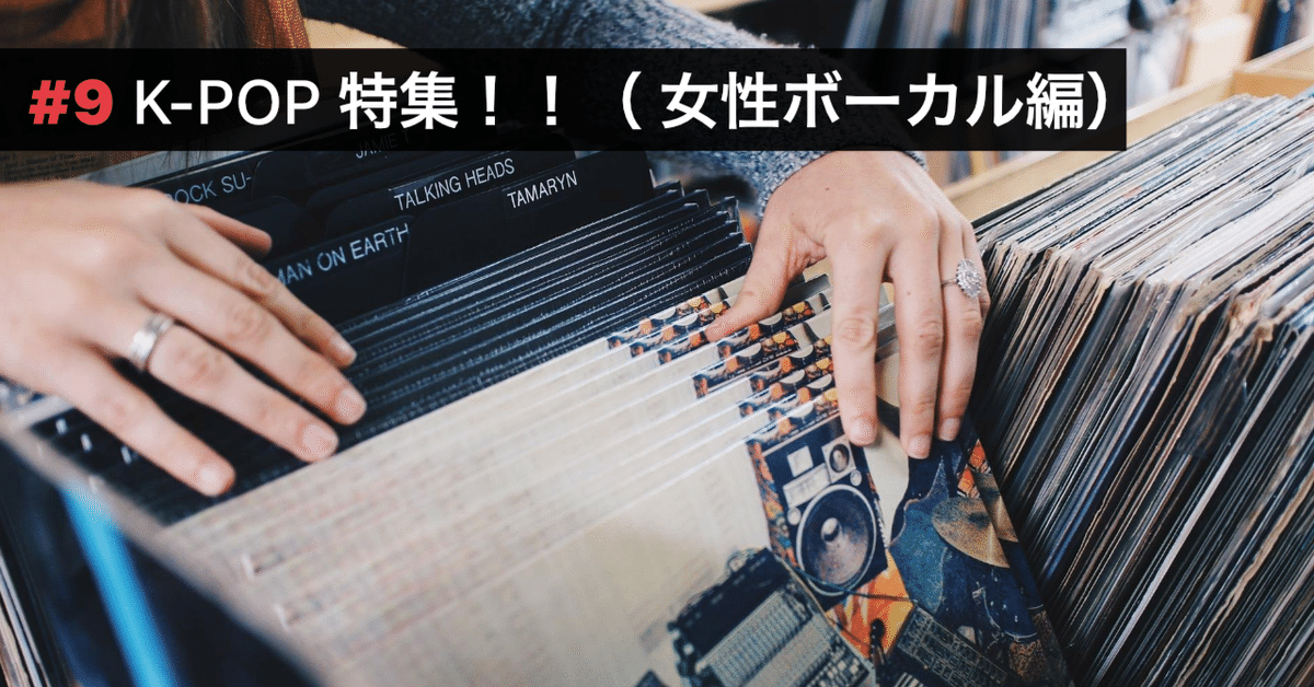 Amity Music App #9: K-POP 特集！！（女性ボーカル編）｜Amity Music App