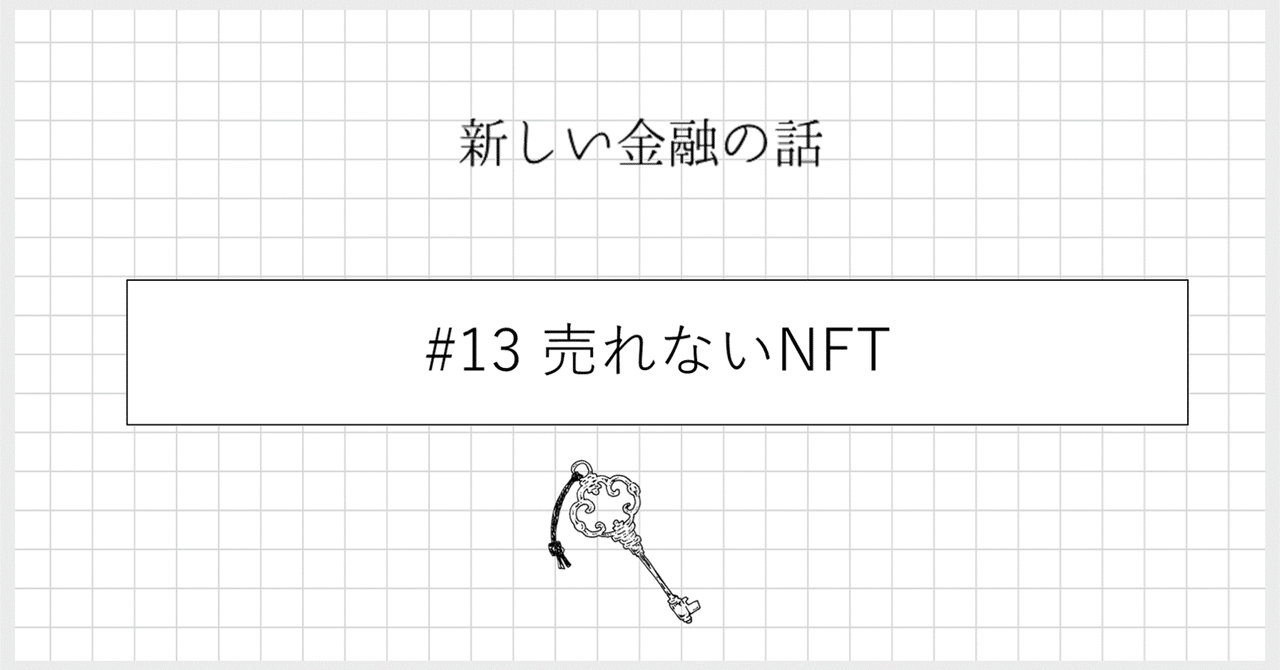 #13 売れないNFT｜いけぴい ｜note