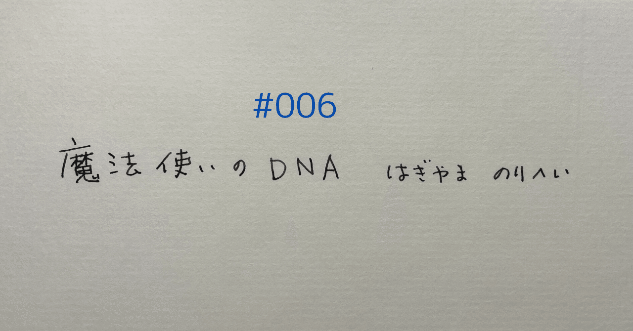 小説「魔法使いのDNA」／#006｜NORIHEI HAGIYAMA／はぎやま のりへい｜note