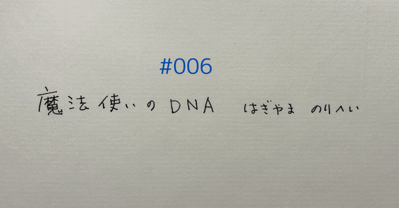 小説「魔法使いのDNA」／#006｜NORIHEI HAGIYAMA／はぎやま のりへい｜note
