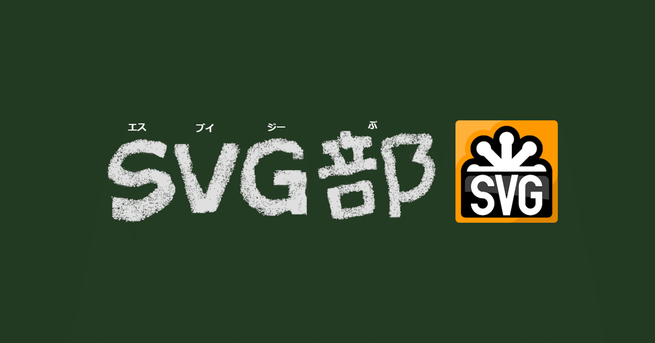 SVG.js(エスブイジードットジェーエス) 使(つか)ってみた｜たかはしのんき