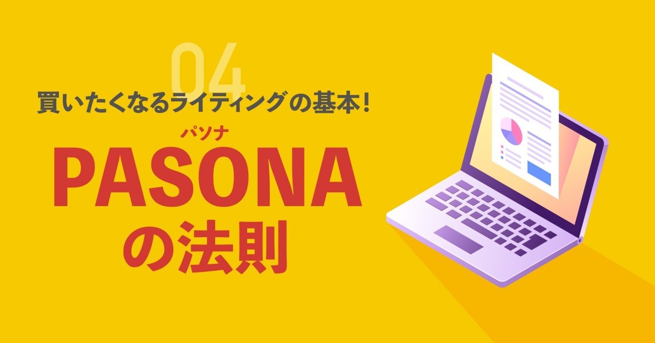 買いたくなるライティングの基本新PASONAの法則！｜PASSITE
