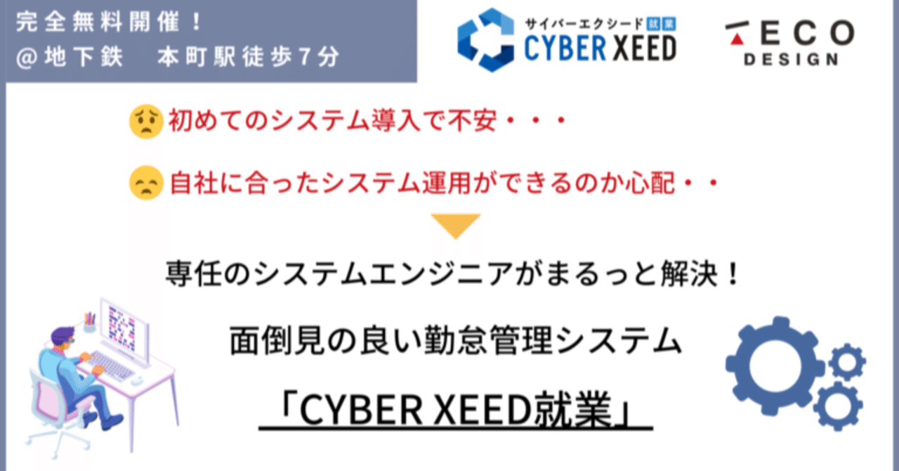 ＜セミナー情報＞専任のシステムエンジニアがまるっと解決！面倒見の良い勤怠管理システム「CYBER XEED就業」｜CLOUD STATION