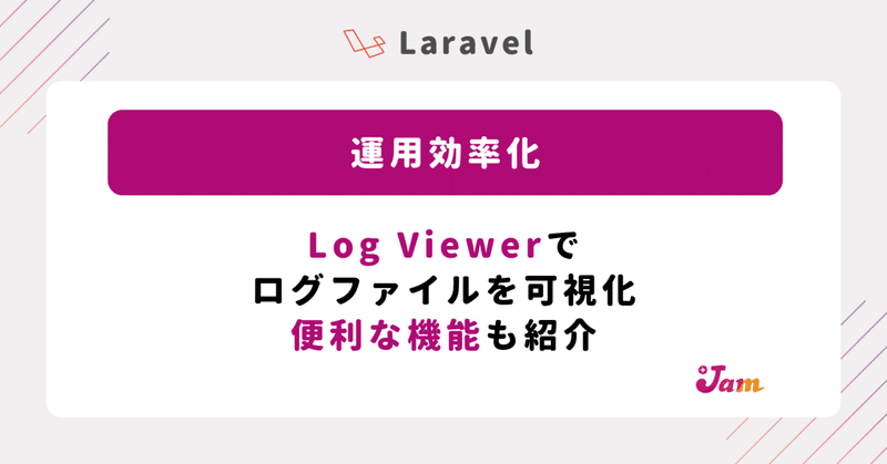 【Laravel】Log Viewerでログファイルを可視化して運用を効率化｜Web制作プラスジャムのなかやすみ