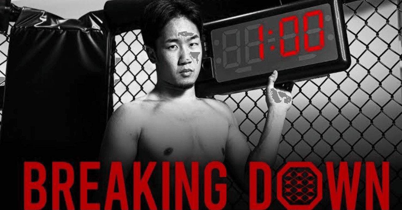 BreakingDown是か非か｜タカ｜note