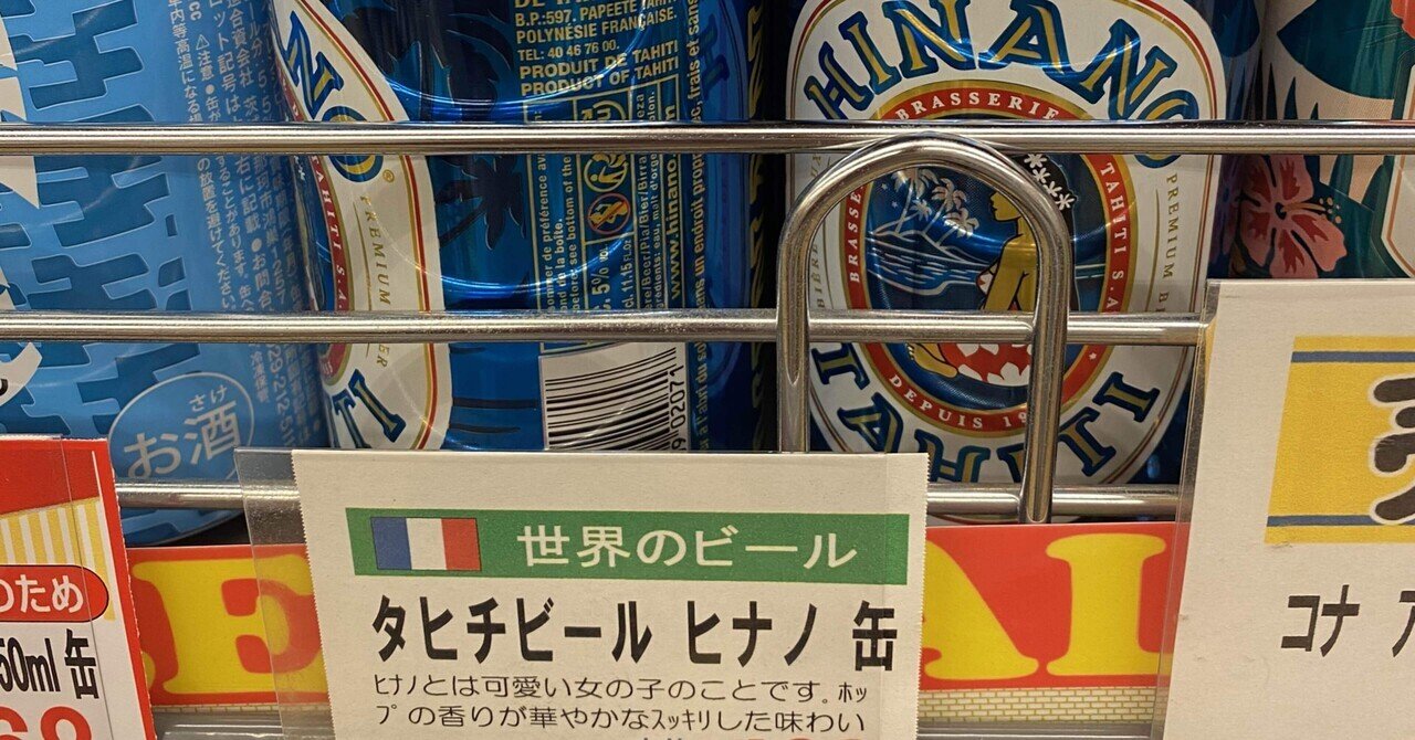 加藤隆太の毎日続けることをやってみた。2387日目のテーマ、そうだ、タヒチビールを飲んでみよう！｜加藤隆太（kato ryuta）