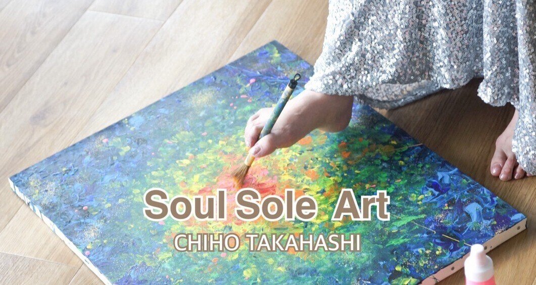 Soul Sole Art 髙橋千穂｜note