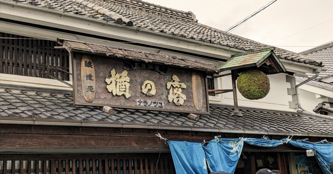 新酒の香りに誘われて「酒蔵開き」そして三年ぶり赤間宿まつり｜kekko