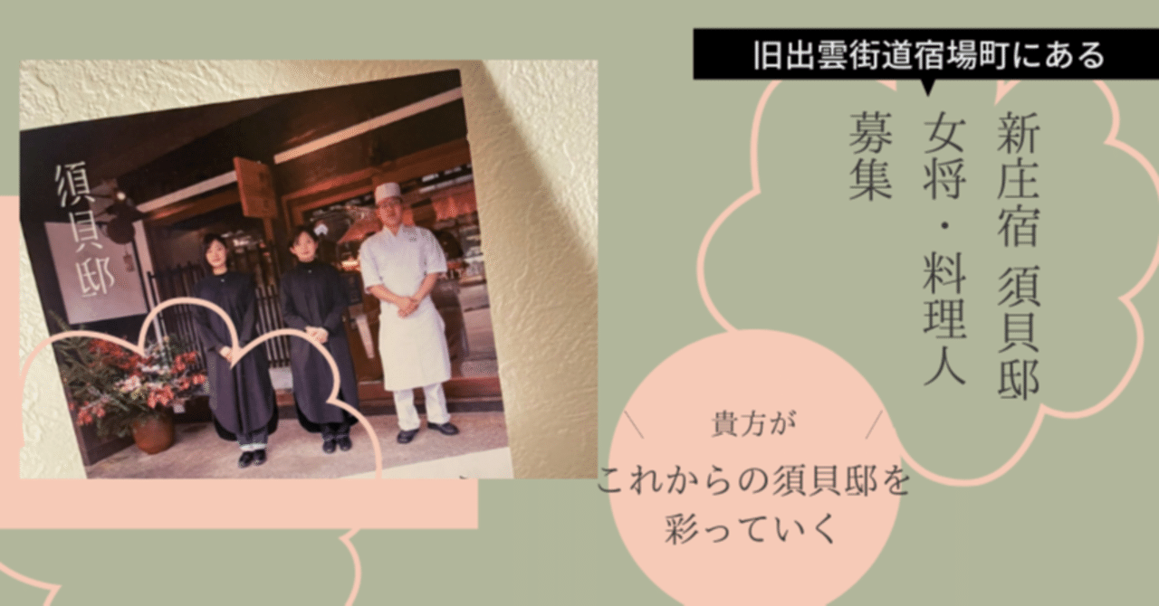 【募集｜女将と料理人】\これからの須貝邸を 彩っていく／築100年を超える古民家を改修した宿泊施設の運営｜Local Work DESIGN Lab｜note