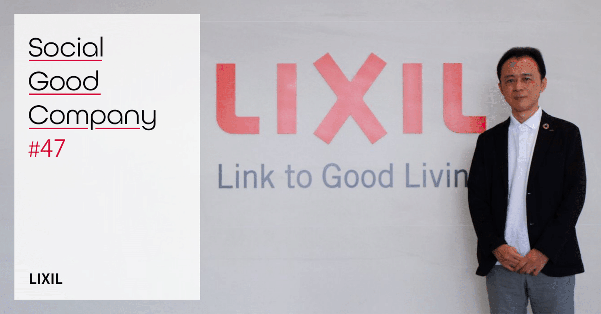 「地球環境の健康と快適があってこそ」LIXIL：Social Good Company #47｜Members＋ 脱炭素DXレポート