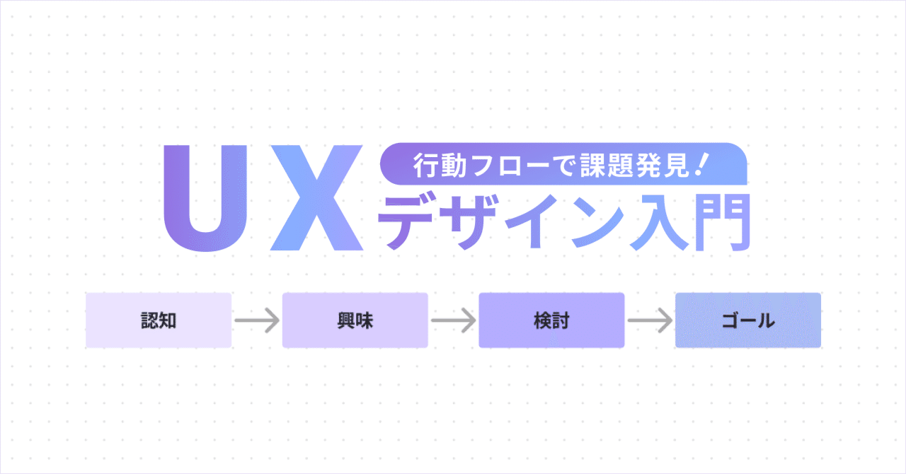 課題発見の方法/行動フローで課題を見つける/UX入門/BONO｜おその｜note