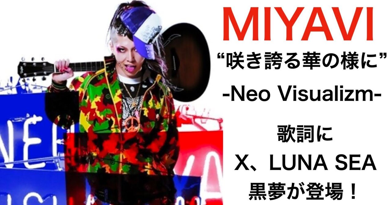 MIYAVI （THE LAST ROCKSTARS）の「咲き誇る華の様に -Neo Visualizm-」の歌詞が最高！「X、LUNA SEAに黒夢〜」とレジェンドが登場 / hideソロ ...