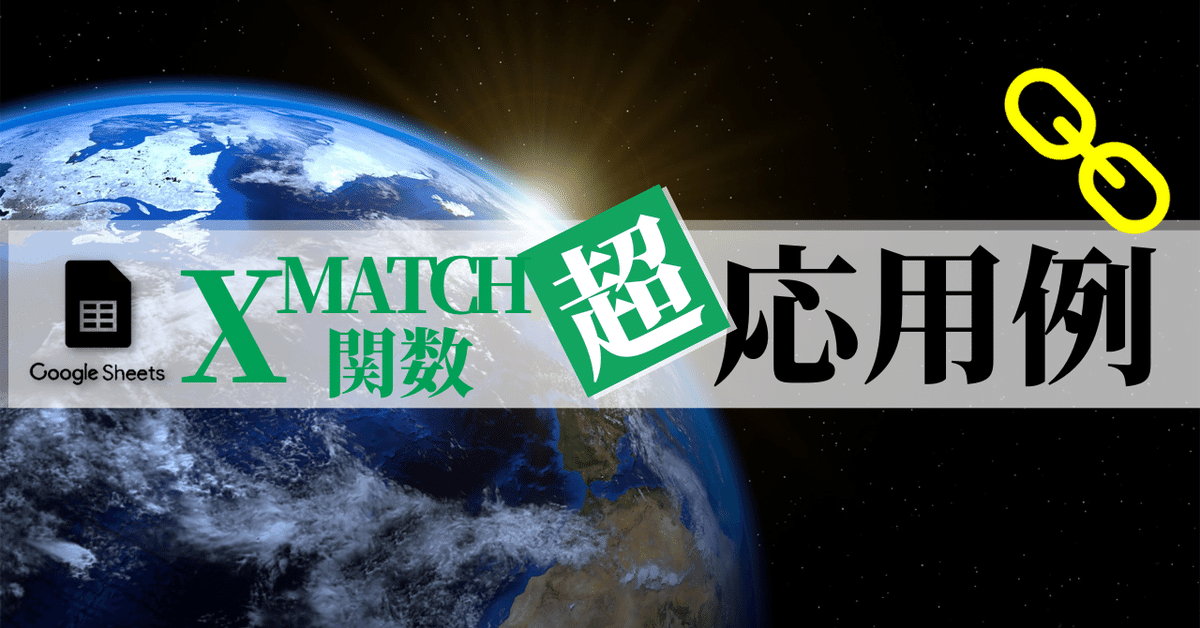 Googleスプレッドシート XMATCH関数 超応用例 1（今日以降の直近の日付セルに飛ぶ）｜mir