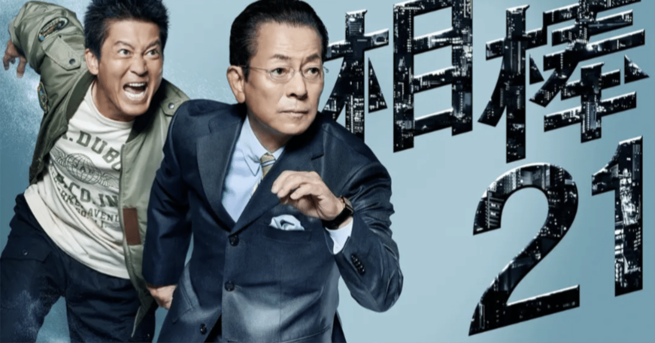 不気味…【相棒21 #6 「笑う死体」】｜Chie Ishikawa｜note