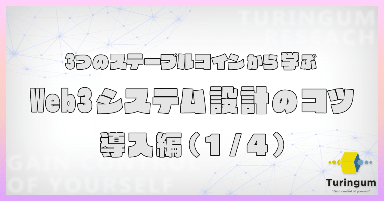 3つのステーブルコインから学ぶWeb3システム設計のコツ Part1 導入編｜チューリンガム株式会社