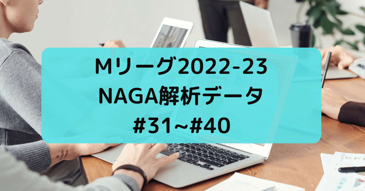 Mリーグ2022-23・10月28日(#31)~11月4日(#40)のNAGA解析データ一覧｜t-yoko@MリーグをNAGAで解析｜note