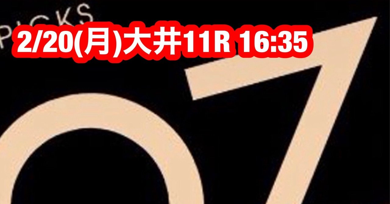2/20(月)大井11R 16:35｜オズ