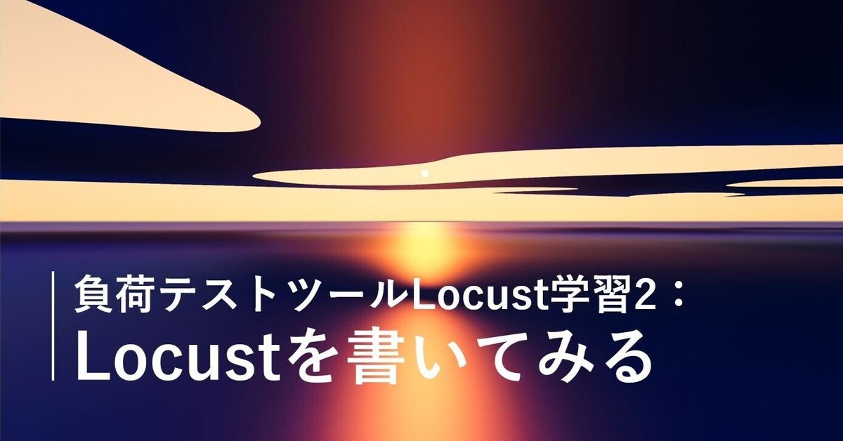 負荷テストツールLocust学習2：Locustを書いてみる｜SHIFT Group 技術ブログ